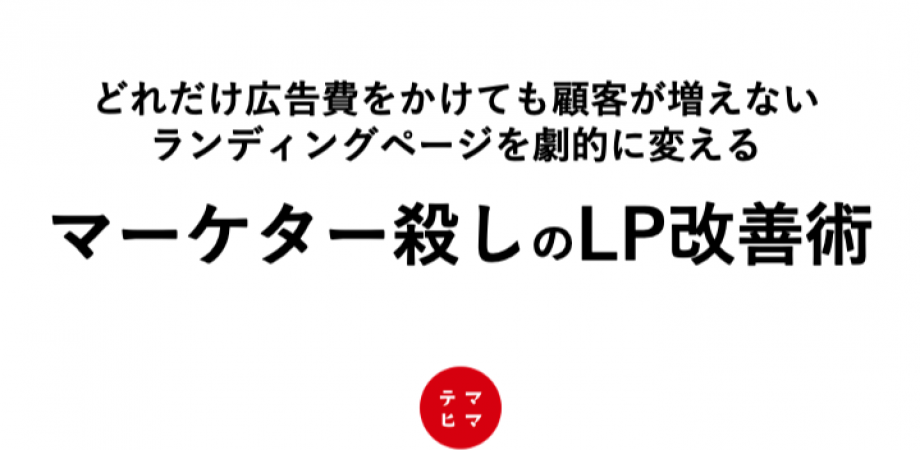 マーケター殺しのLP改善術【特別講義】 | Peatix
