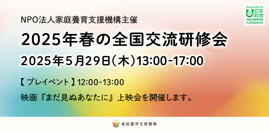 NPO法人 家庭養育支援機構 2025年 春の全国交流研修会 | Peatix