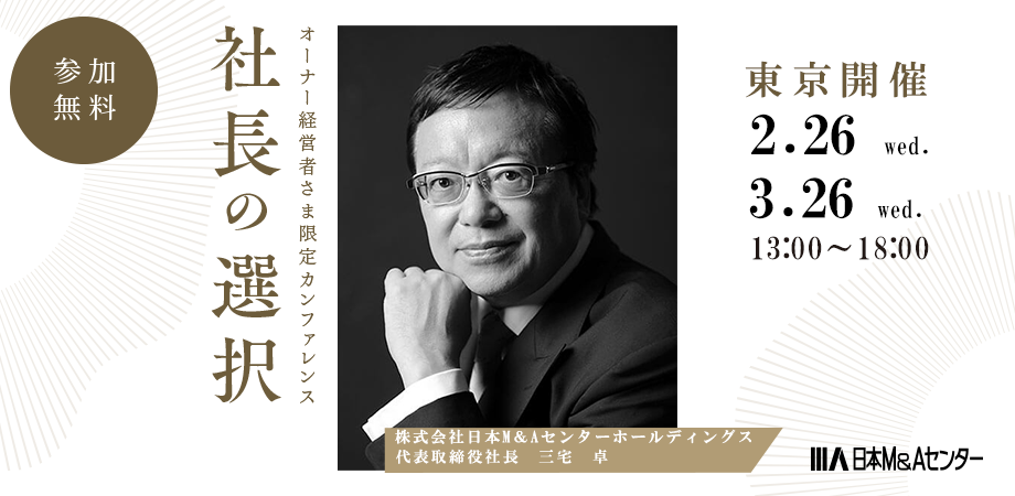 株式会社日本M&Aセンター 成長戦略部 | Peatix