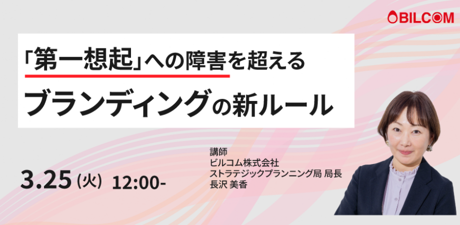 「第一想起」への障壁を超える ブランディングの新ルール【ランチ30分セミナー】 | Peatix