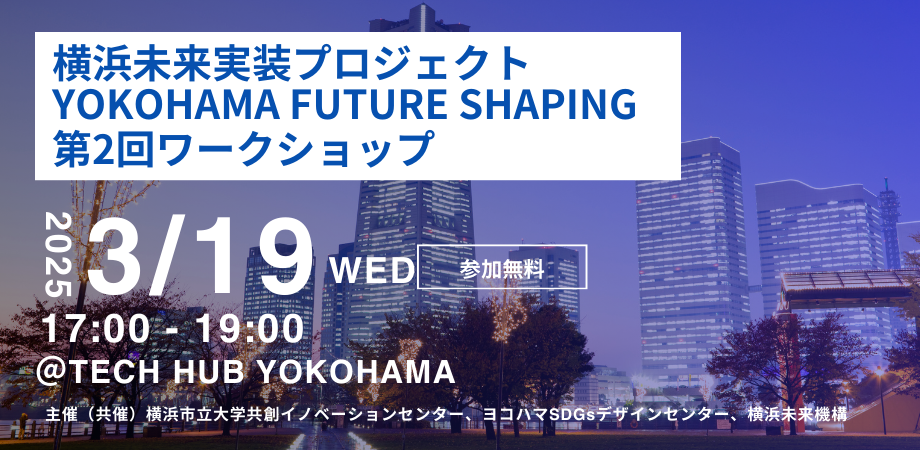横浜未来実装（YOKOHAMA FUTURE SHAPING）プロジェクト 第2回ワークショップ | Peatix