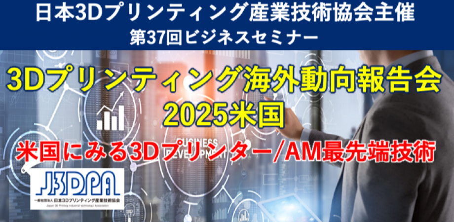 3Dプリンティング海外動向報告会2025（米国） | Peatix