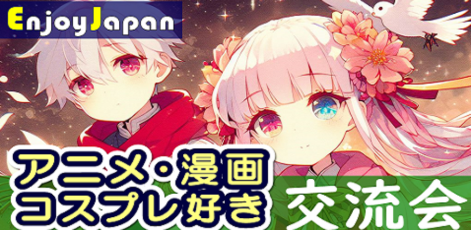 今月お薦め 5/10(土)11:30東京都・新宿「アニメ・マンガ・コスプレ好き」交流会16 | Peatix