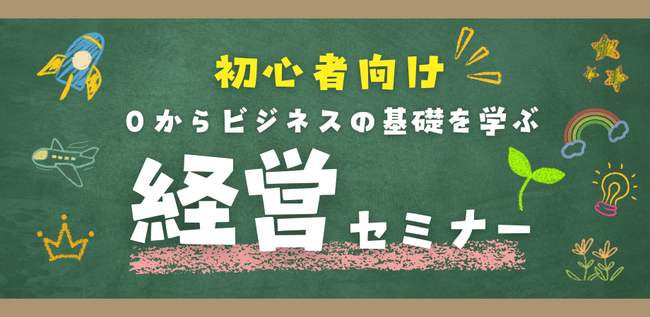 【初心者向け】0からビジネスの基礎を学ぶ！実践的な『稼ぐ力』が身につく経営セミナー | Peatix