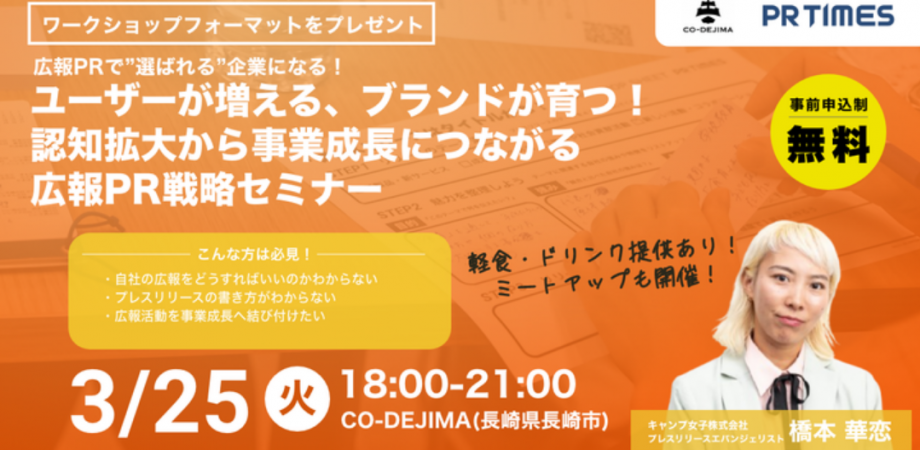 【株式会社PR TIMES主催】 広報PRで"選ばれる"企業になる！ユーザーが増える、ブランドが育つ！認知拡大から事業成長につながる広報PR戦略セミナー | Peatix