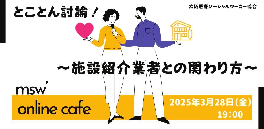 大阪医療ソーシャルワーカー協会 MSW's ONLINE CAFÉ(40) | Peatix