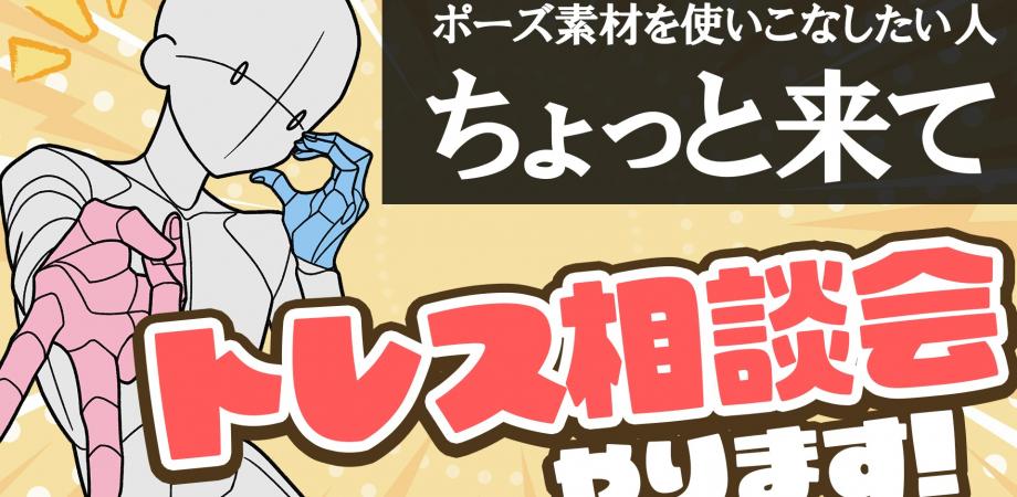 ポーズ素材トレス相談会 | Peatix