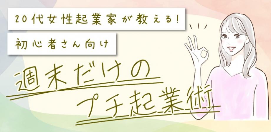 20代女性起業家が教える!初心者さん向け週末だけのプチ起業術 | Peatix