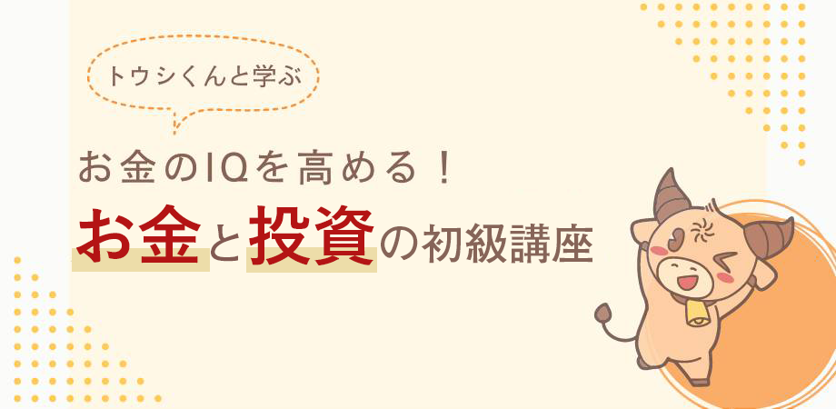 【オンライン】お金のIQを身につける!お金と投資の初級講座 | Peatix