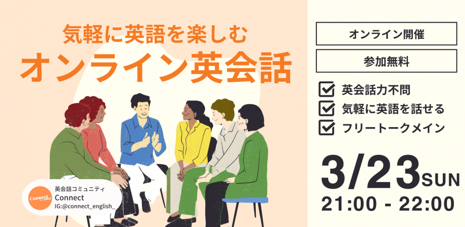 英会話コミュニティConnect #66 Online English conversation | Peatix