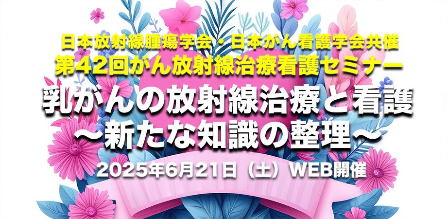 第42回がん放射線治療看護セミナー（WEB開催） | Peatix