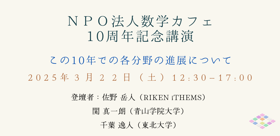 NPO法人数学カフェ10周年記念講演 | Peatix
