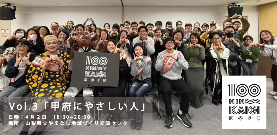 甲府市100人カイギVol.3「甲府にやさしい人」 | Peatix