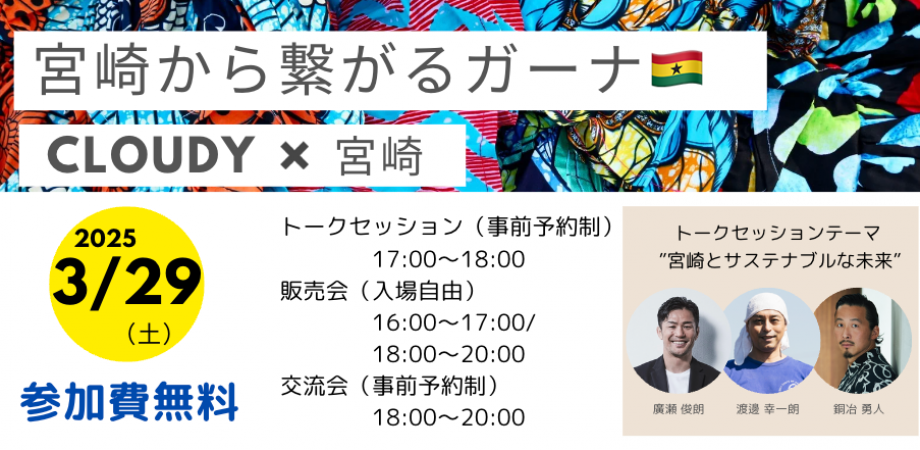 宮崎から繋がるガーナ🇬🇭〜宮崎とサステナブルな未来〜 | Peatix