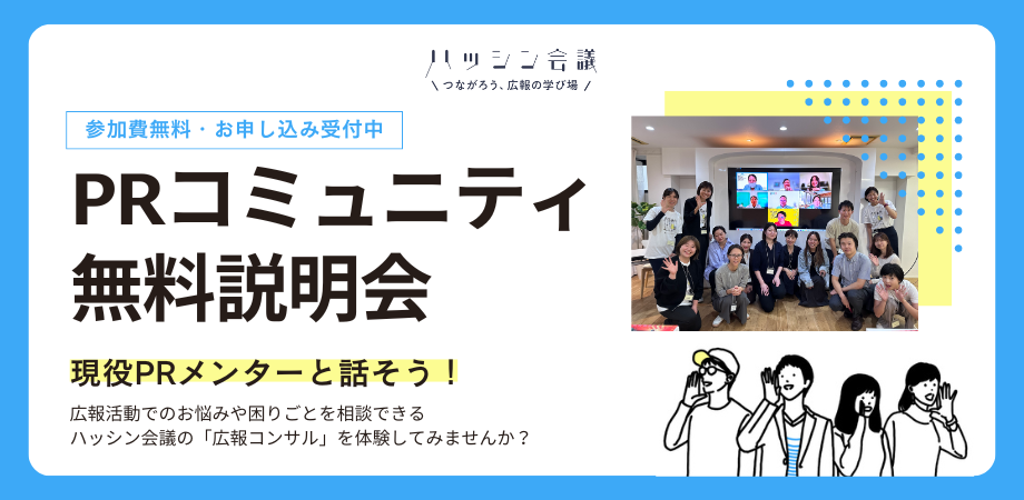 ひとり広報さん大歓迎！現役PRメンターと話そう【ハッシン会議PRコミュニティ説明会（4月〜5月）】 | Peatix