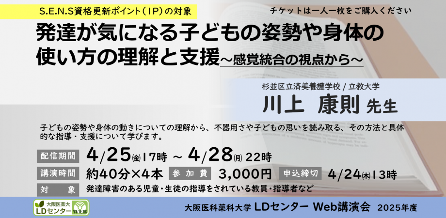 Web講演会：発達が気になる子どもの姿勢や身体の使い方の理解と支援 〜感覚統合の視点から～ 川上康則先生（杉並区立済美養護学校 / 立教大学） | Peatix