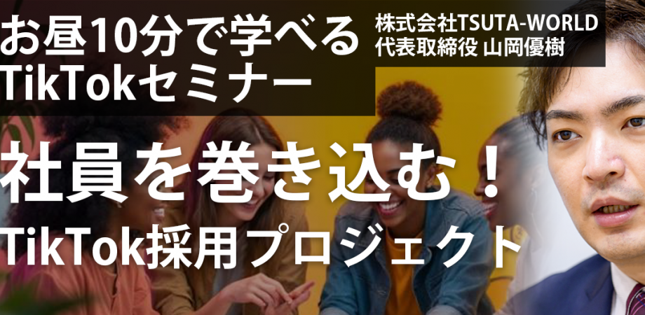社員を巻き込む！TikTok採用プロジェクト | Peatix