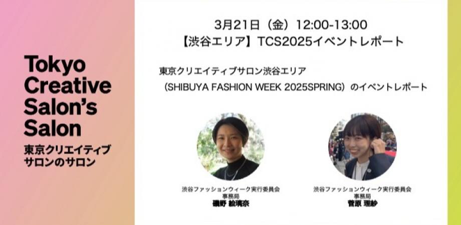 3月21日（金）12:00-13:00【渋谷エリア】TCS2025イベントレポート | Peatix
