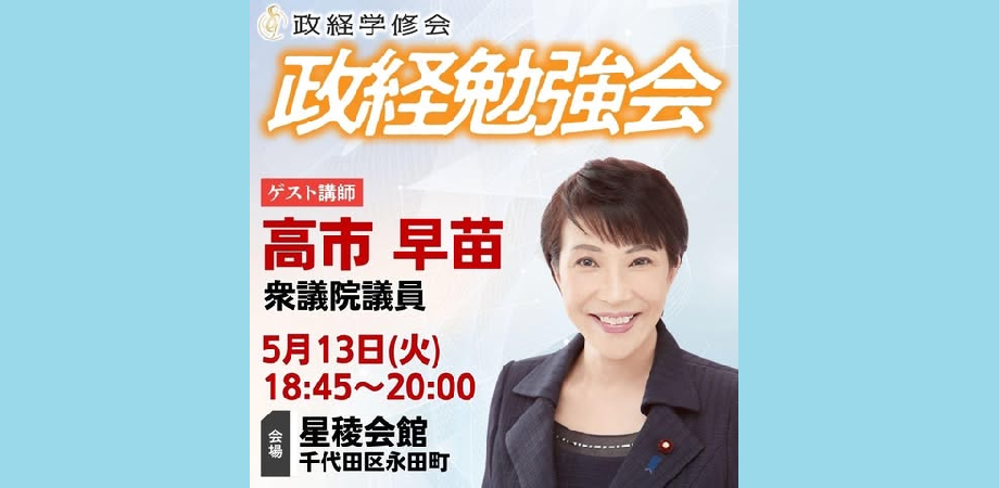 【満員御礼！】5月13日（火）政経学修会 政経勉強会（講師：高市早苗 衆議院議員） | Peatix