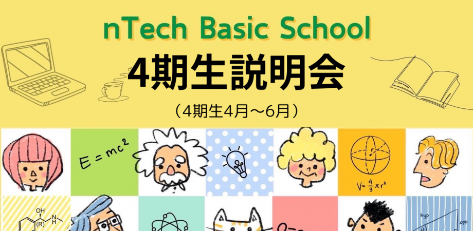 nTech Basic School 4期生募集説明会【3月23日20:00開催】 | Peatix