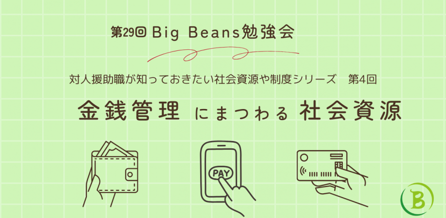 第29回 Big Beans勉強会 金銭管理にまつわる社会資源 | Peatix