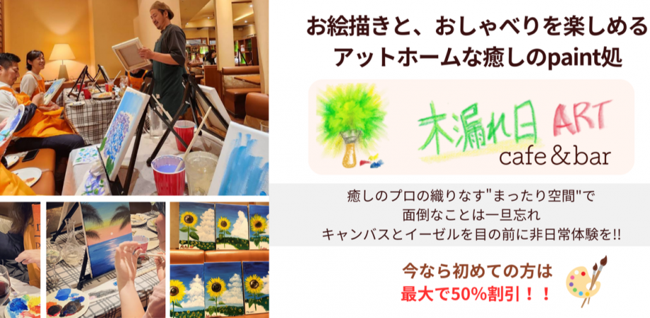 木漏れ日ARTcafe＆bar 3/28 | Peatix