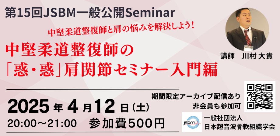 日本超音波骨軟組織学会（JSBM）第15回運動器エコー_一般公開WEBセミナー | Peatix