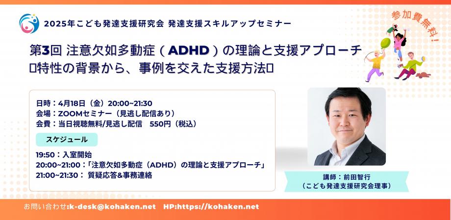 【無料/見逃し配信あり】第3回 注意欠如多動症（ADHD）の理論と支援アプローチ〜特性の背景から、事例を交えた支援方法〜 | Peatix