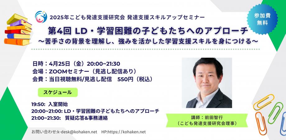 【無料/見逃し配信あり】LD・学習困難の子どもたちへのアプローチ〜苦手さの背景を理解し、強みを活かした学習支援スキルを身につける〜（第4回SUS/こども発達支援研究会） | Peatix