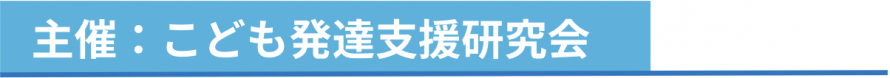 【無料/見逃し配信あり】感覚統合を用いた子どもたちへの発達支援アプローチ〜「感覚」から子どもたちの行動の背景を理解する〜（第5回SUS/こども発達支援研究会） | Peatix