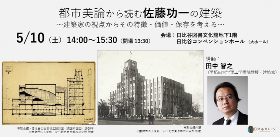 【日比谷カレッジ】都市美論から読む佐藤功一の建築 〜建築家の視点からその特徴・価値・保存を考える〜 | Peatix