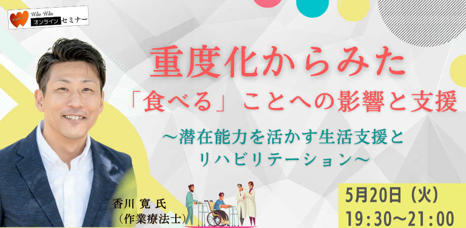 重度化からみた 「食べる」ことへの影響と支援 オンラインセミナー | Peatix