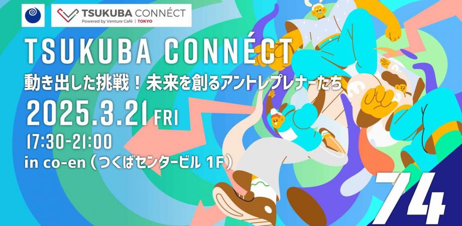 TSUKUBA CONNÉCT #74 動き出した挑戦！未来を創るアントレプレナーたち | Peatix