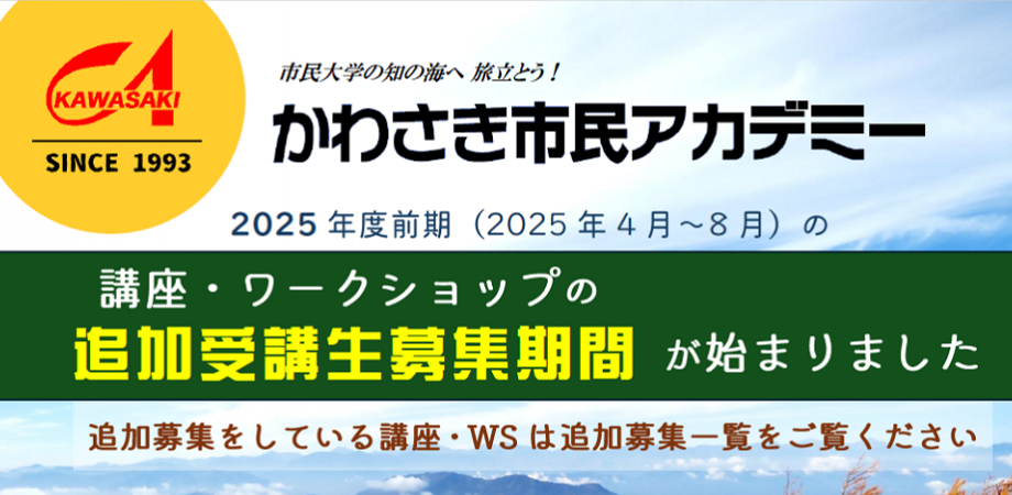 かわさき市民アカデミー 2025年度前期受講生募集中！ | Peatix