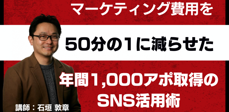 マーケティング費用を50分の1に減らせた、年間1,000アポ取得のSNS活用術 | Peatix
