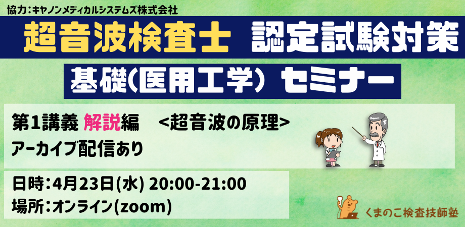 超音波検査士認定試験対策【医用超音波の基礎①『超音波の原理』解説編】WEBセミナー *アーカイブあり！2025年4月23日(水) | Peatix
