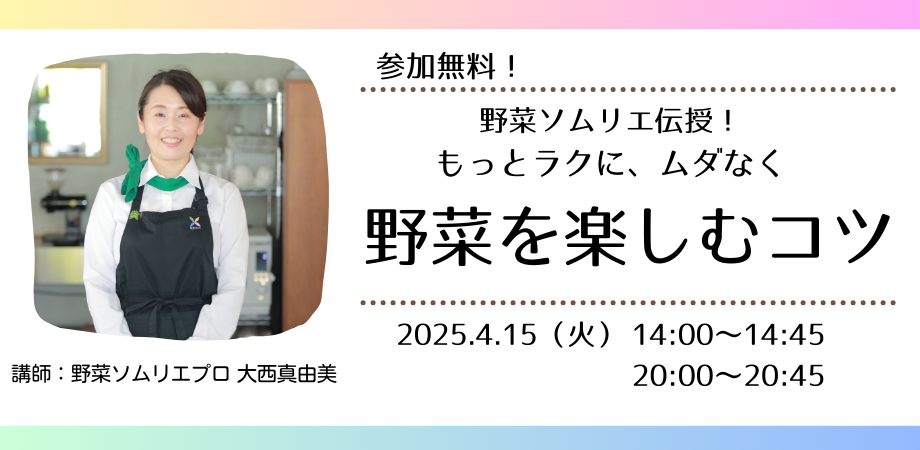 【参加無料】野菜ソムリエ伝授！もっとラクに、ムダなく 野菜を楽しむコツ 20時00分開始 | Peatix
