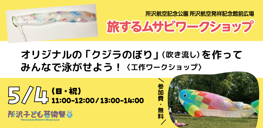 オリジナルの「クジラのぼり」を作ってみんなで泳がせよう！工作ワークショップ体験【所沢子ども芸術祭・旅するムサビワークショップ】 | Peatix