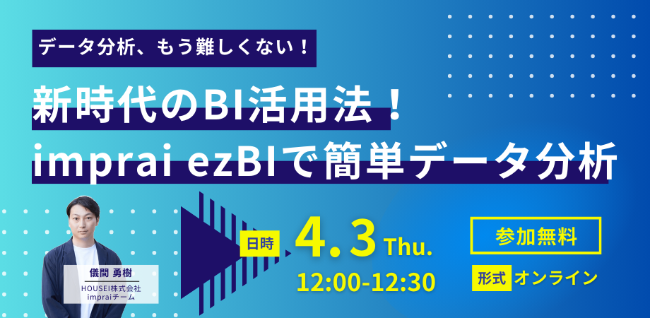 新時代のBI活用法！imprai ezBIで簡単データ分析 | Peatix
