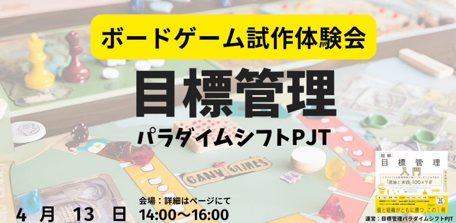 目標管理パラダイムシフトPJT ボードゲーム体験会 | Peatix
