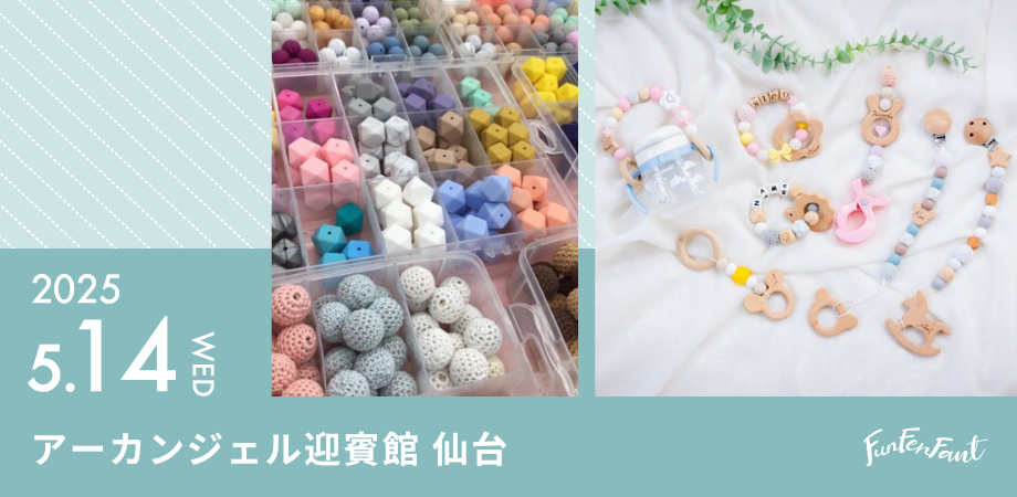 ＜5月14日(水)@仙台＞TinyTeeth™【歯固めワークショップ】 | Peatix