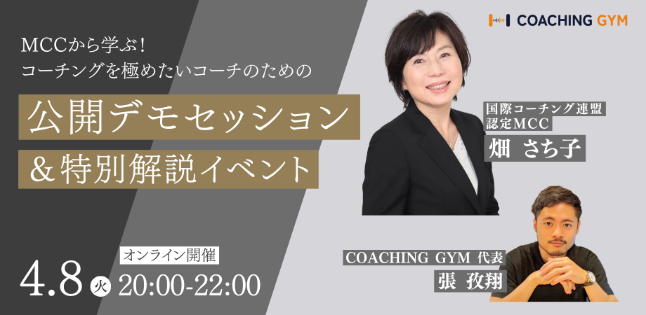 MCC畑さち子さんから学ぶ、公開デモコーチング＆特別解説イベント | Peatix