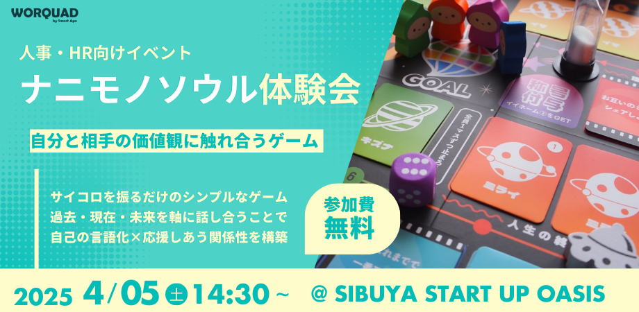 自己開示すごろく"ナニモノソウル"無料体験会 ～人事・HR向けイベント～ | Peatix