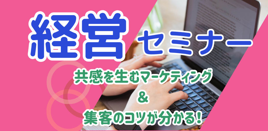 【初心者向け】女性目線で学ぶ!共感を生むマーケティングと集客のコツがわかる経営セミナー | Peatix