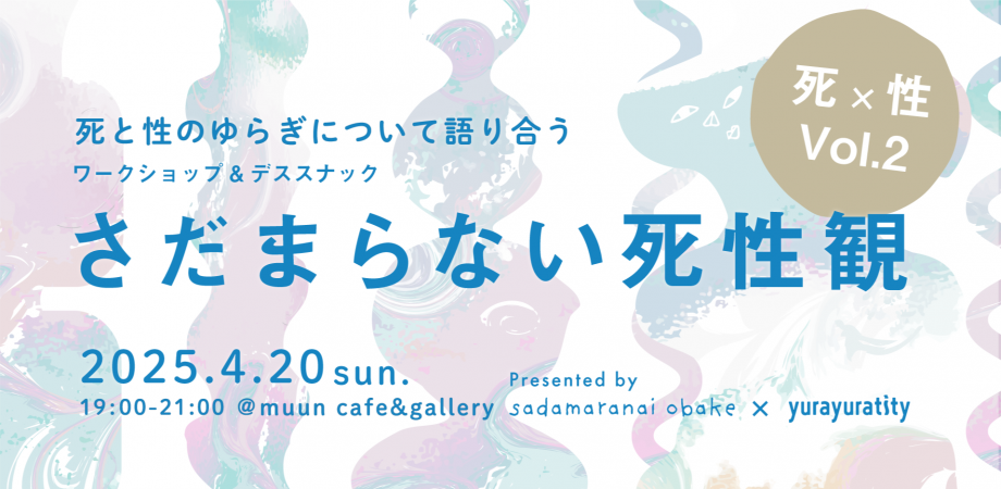死と性のゆらぎについて語り合うデススナック「さだまらない死性観」 | Peatix