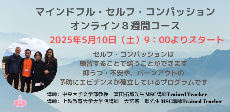 マインドフル・セルフ・コンパッション（MSC）オンライン8週間コース （2025年5月スタート） | Peatix