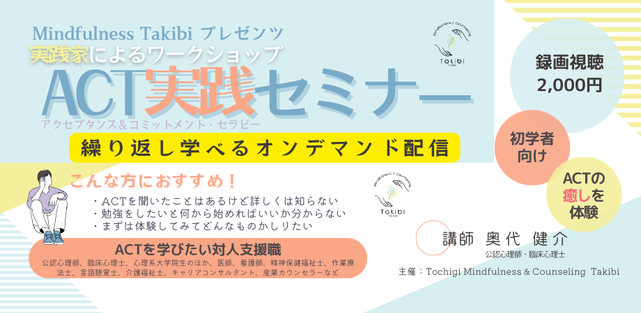 アーカイブ配信｜初学者｜体験で学ぶ｜ACT実践セミナー｜アクセプタンス＆コミットメント・セラピー｜マインドフルネス｜第三世代の認知行動療法 (複製) | Peatix