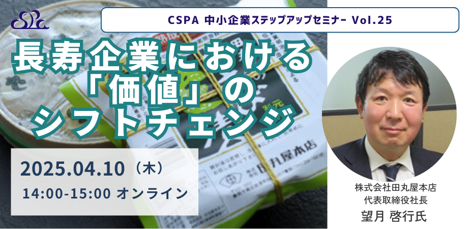 長寿企業における「価値」のシフトチェンジ：CSPA 中小企業ステップアップセミナー#25 | Peatix