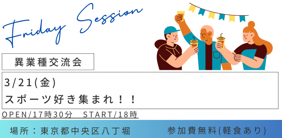 異業種交流会イベント～Friday Session～ | Peatix