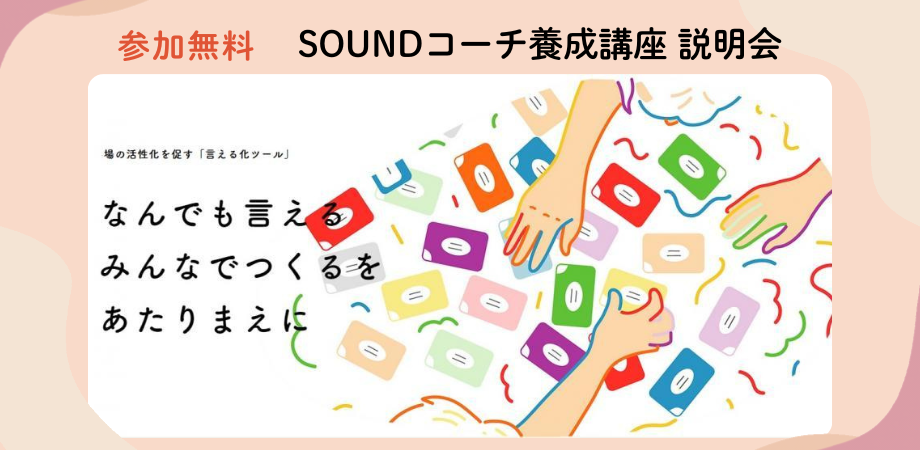 SOUND コーチ養成講座初級編 説明会 | Peatix